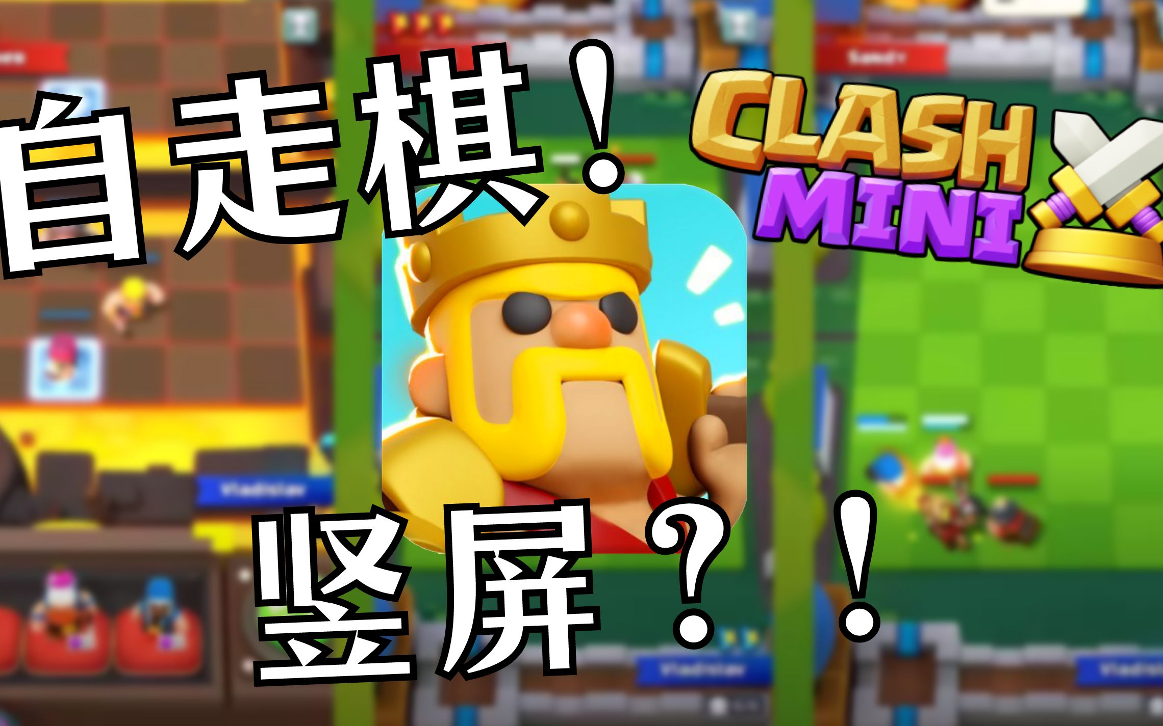 Clash Mini内测！Supercell开发的全新自走棋到底好不好玩？看了就知道！_手机游戏热门视频