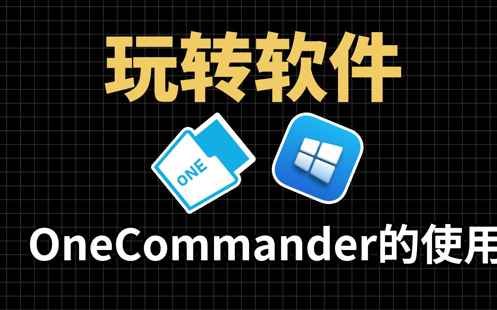 文件管理工具双窗口：One Commander ，One Commander的安装和使用教程_哔哩哔哩_bilibili