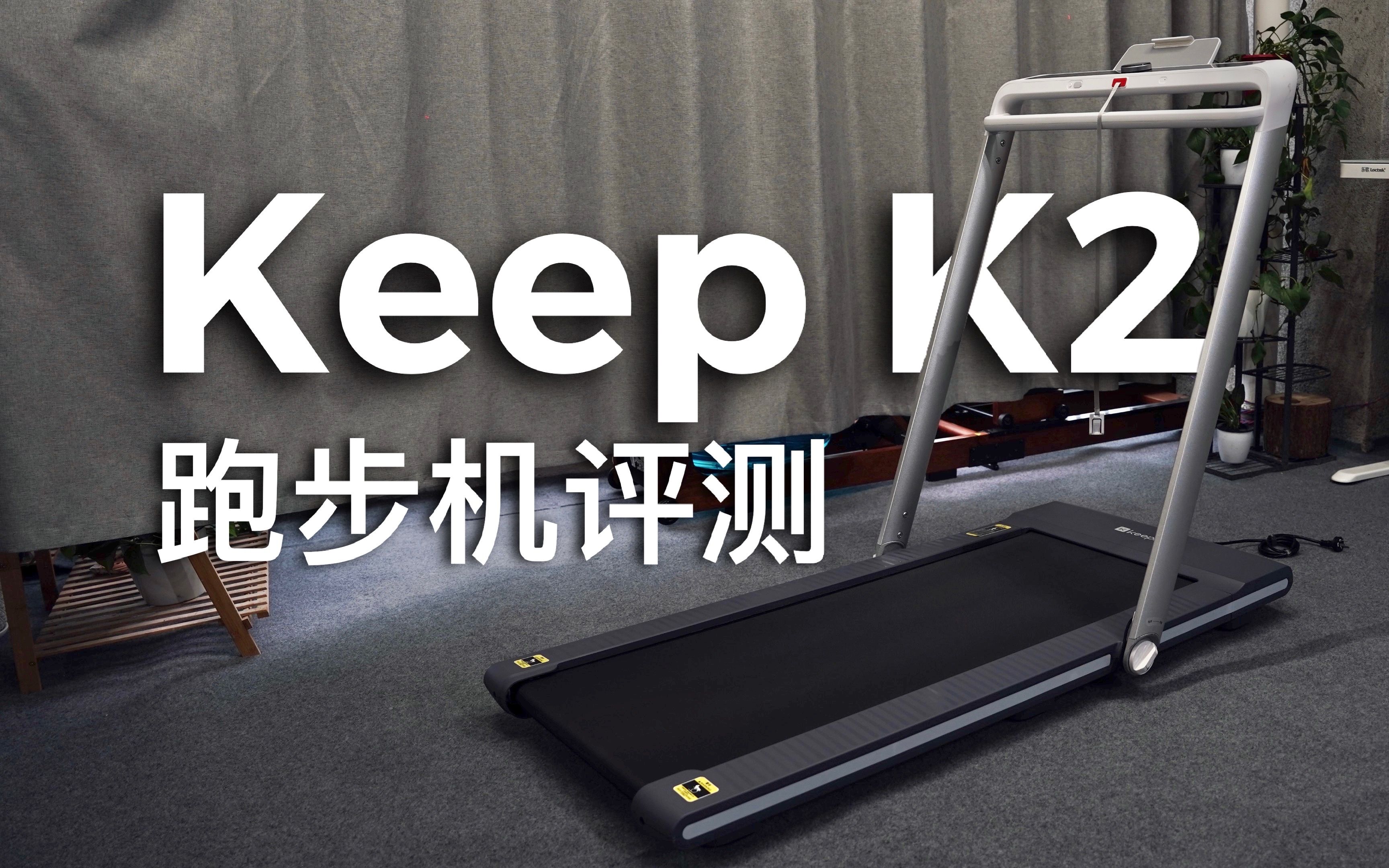 Keep K2跑步机评测：它的缺点和优点都在这里了！_哔哩哔哩_bilibili