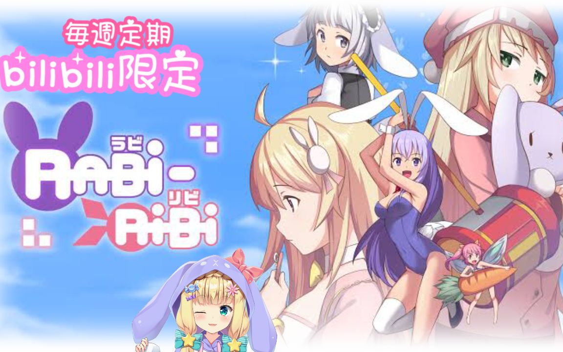 【生肉/B限】Rabi-Ribi茶会【物述有栖】_哔哩哔哩_bilibili