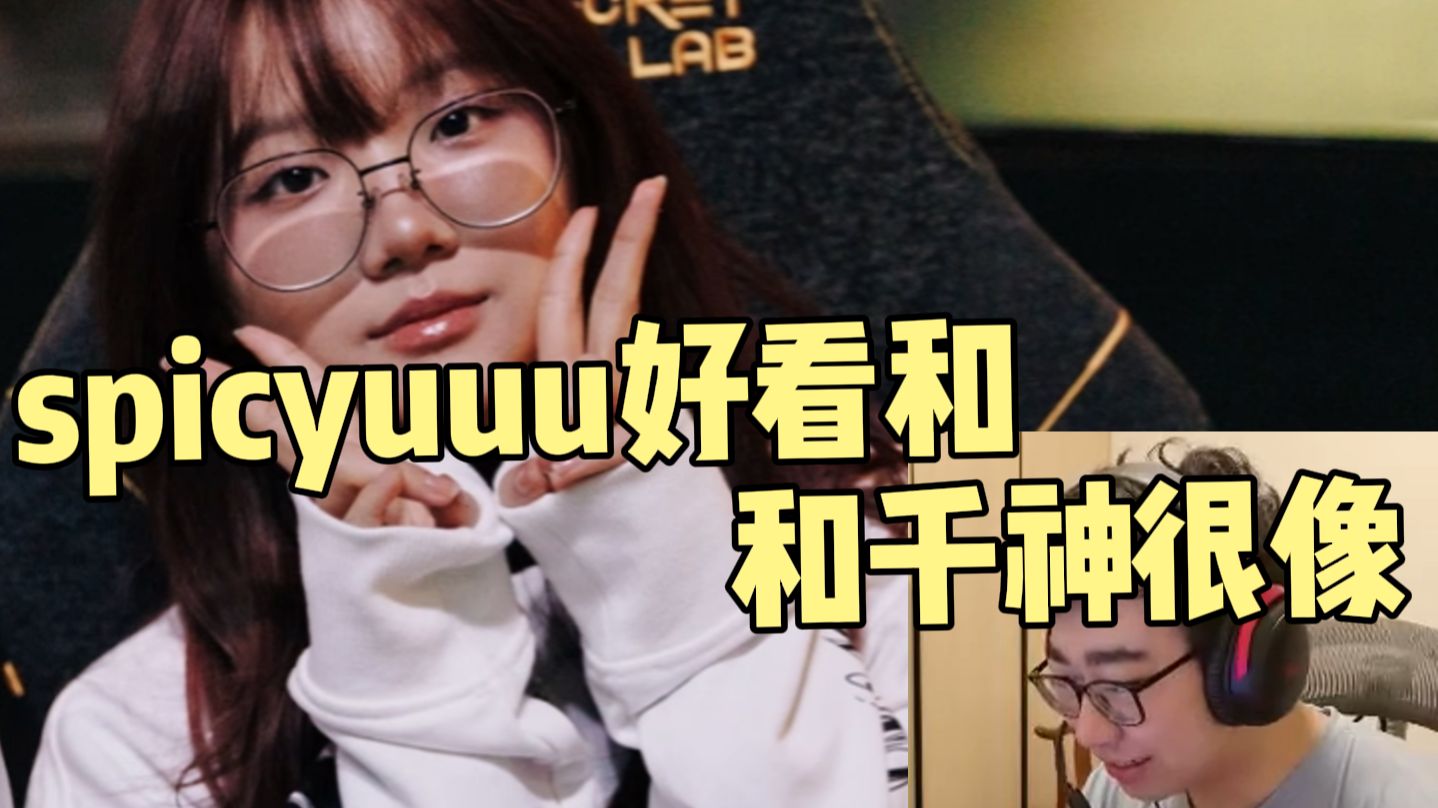 【KMD】再聊spicyuuu长得好看，和千郁郁很像。都是那种有点像小孩的感觉-anno大笨蛋-anno大笨蛋-哔哩哔哩视频