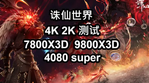 诛仙世界性能测试 拉满! 9800X3D 7800X3D 2K 4K!_游戏热门视频