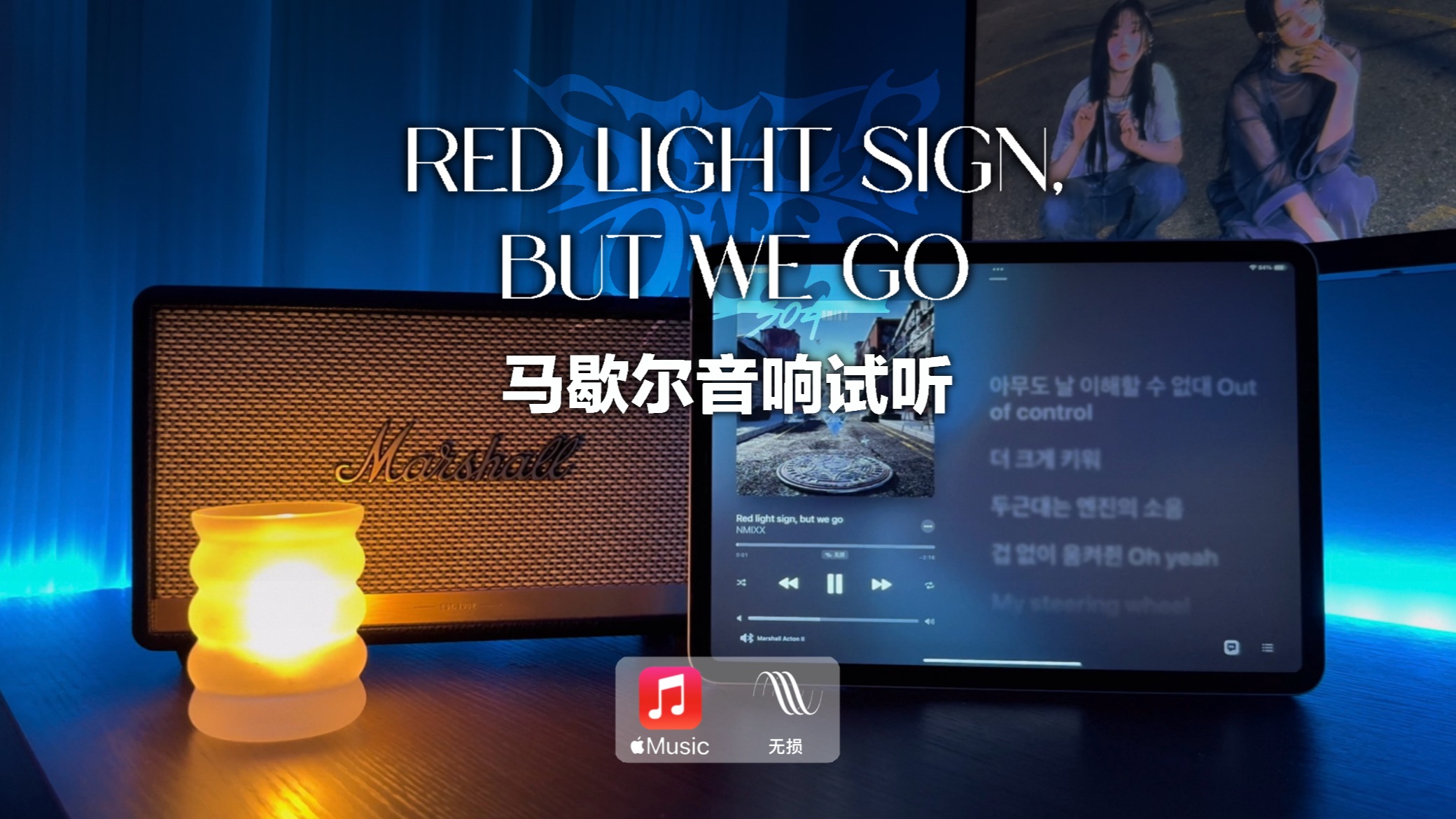 马歇尔音响试听｜Red light sign, but we go - NMIXX-屾奇-屾奇-哔哩哔哩视频