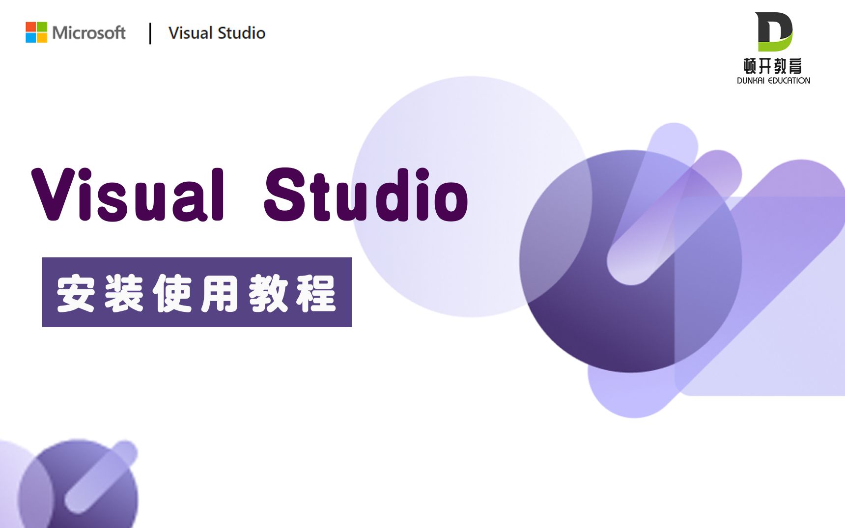 Visual Studio安装与使用教程，送给刚学习C语言c++的同学们！_哔哩哔哩_bilibili