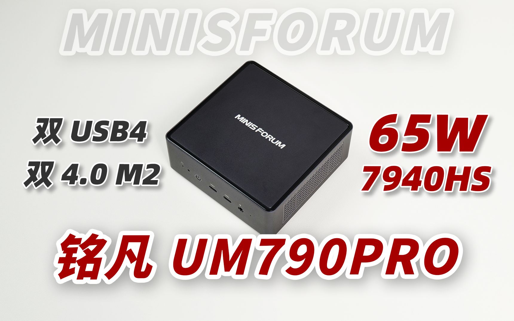 升级锐龙9 7940HS 最强核显迷你主机！铭凡UM790 Pro首发开箱+拆机