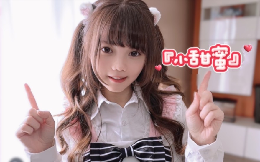 《小甜蜜》情人节就要听甜妹唱甜歌呀~-MilkiBun-MilkiBun-哔哩哔哩视频