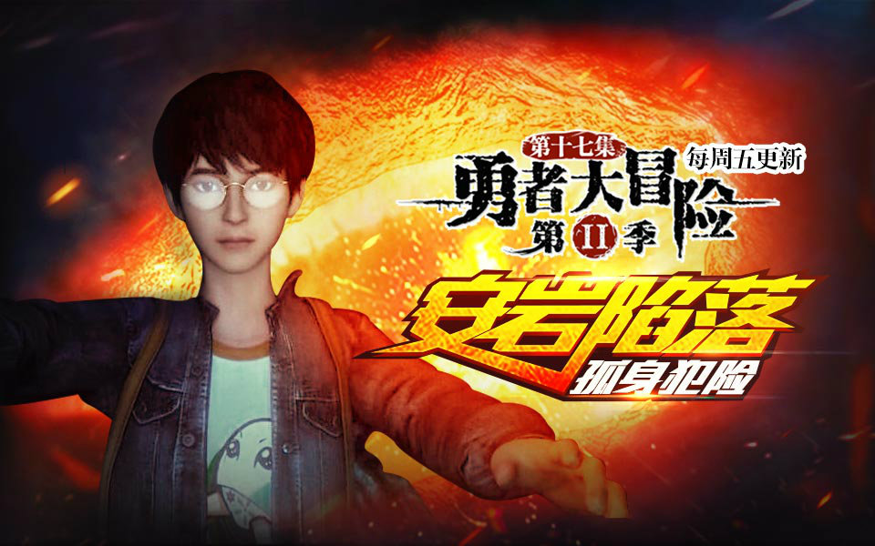 勇者大冒险 第二季第17集-国创-全集-高清正版在线观看-bilibili-哔哩哔哩