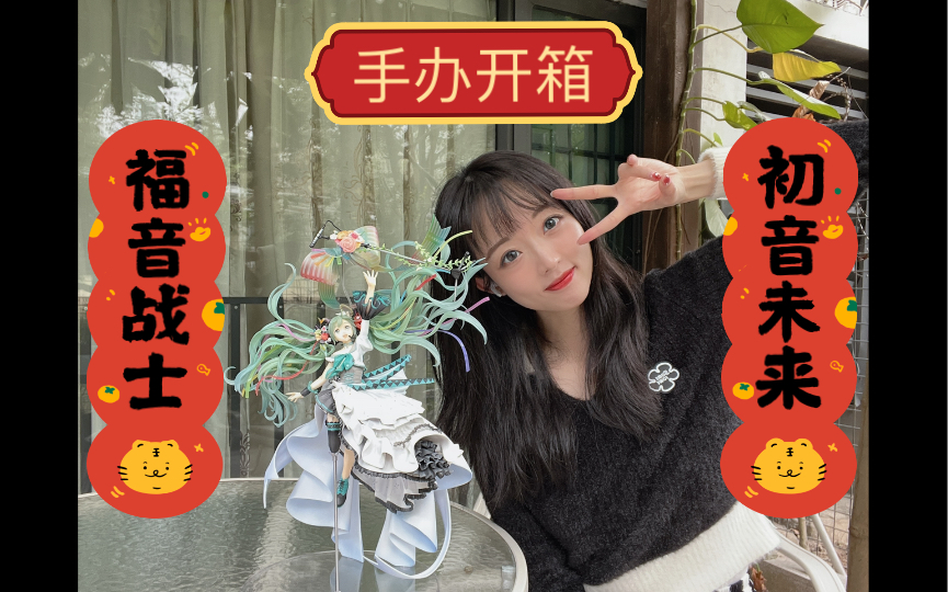 【手办开箱】EVA新剧场版 & VOCALOID初音未来_哔哩哔哩_bilibili