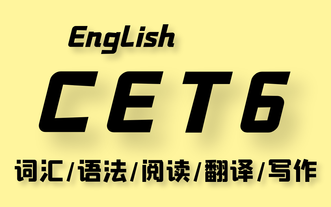刘晓艳2021英语六级全程班CET6（全集）刘晓艳带你轻松过六级！_哔哩哔哩_bilibili