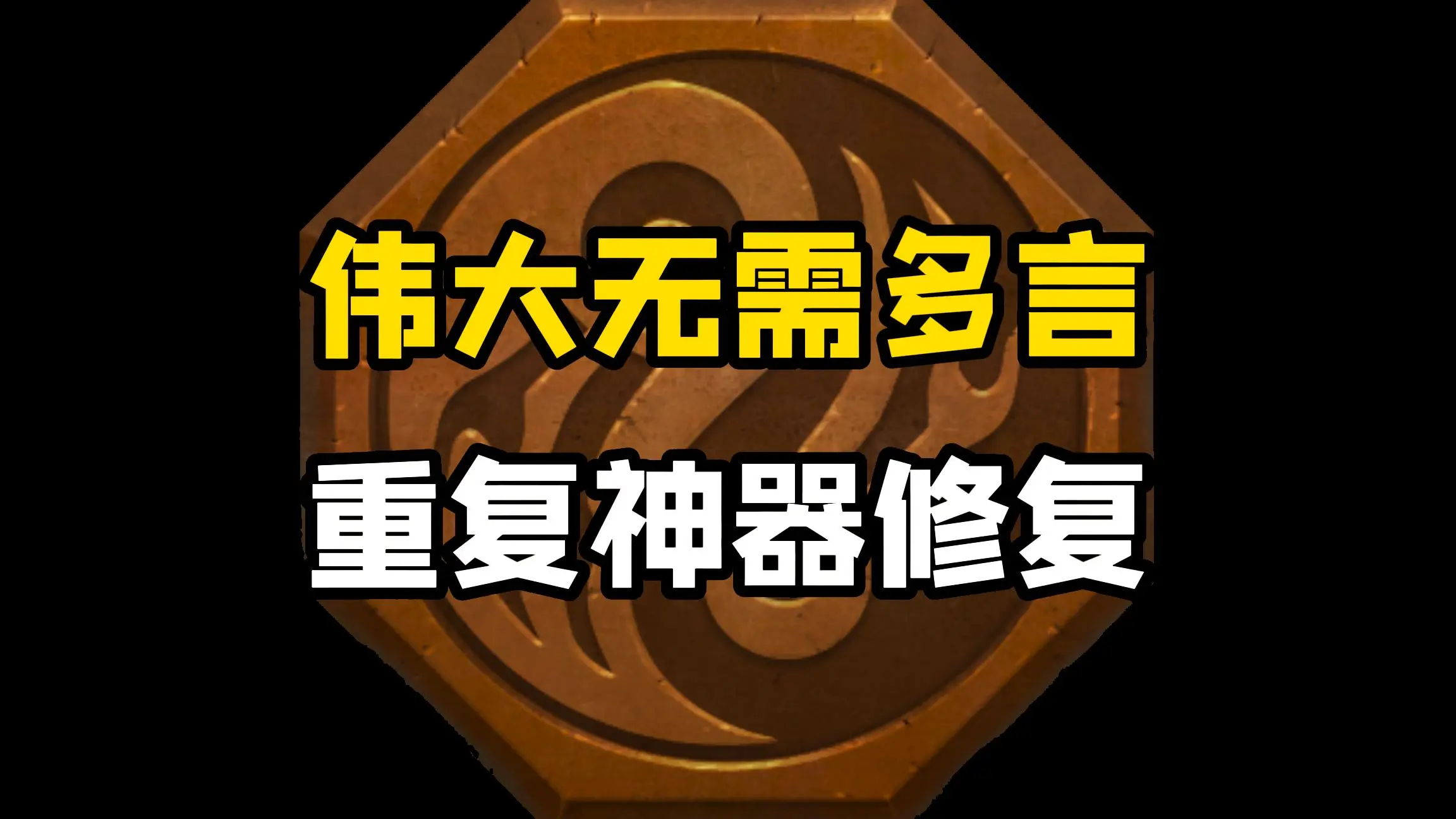 伟大无需多言！重复神器任务BUG修复！_哔哩哔哩bilibili_战锤