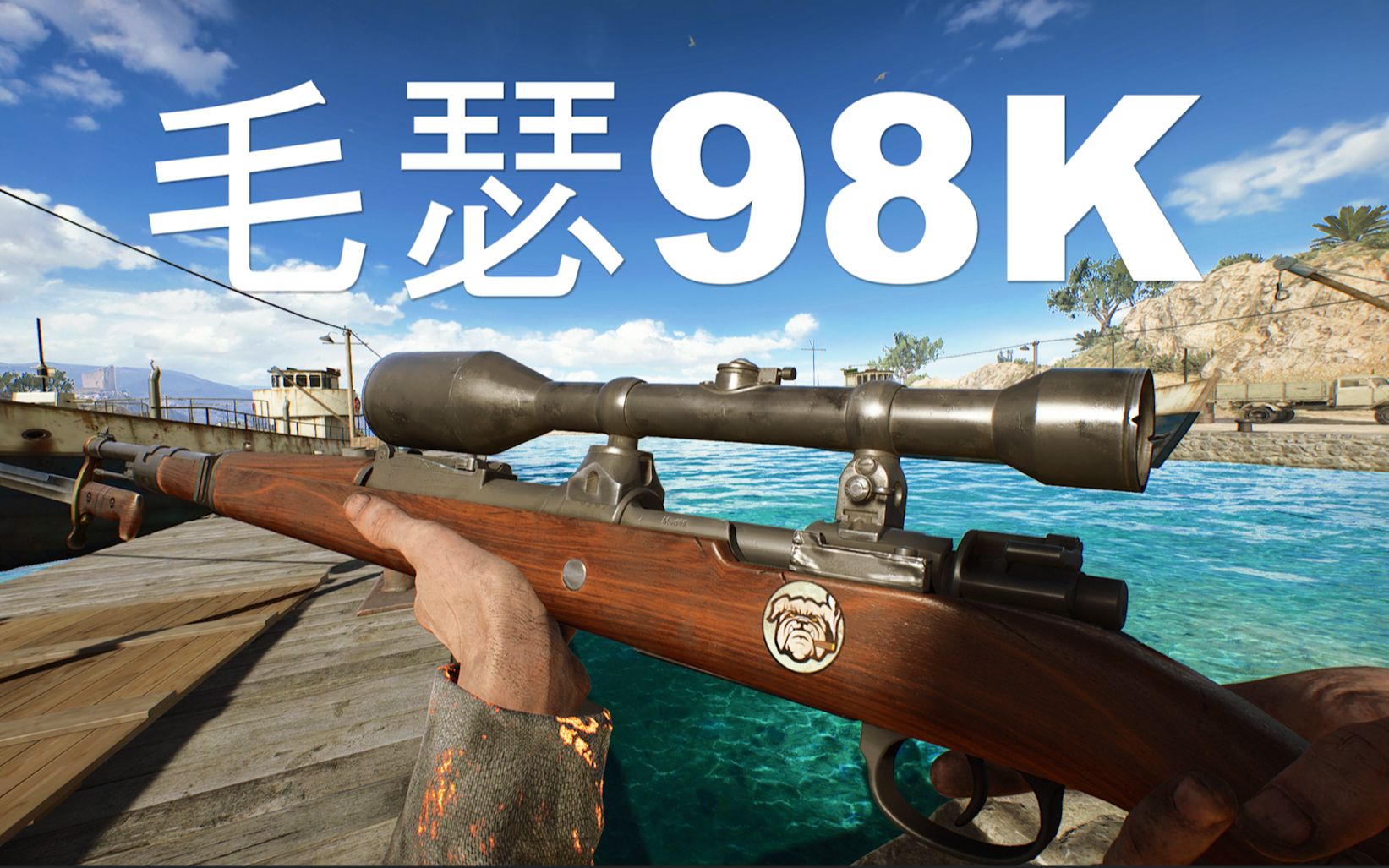 为什么98K在各个FPS游戏里都这么吃香 因为她用起来太TM帅了！_哔哩哔哩_bilibili