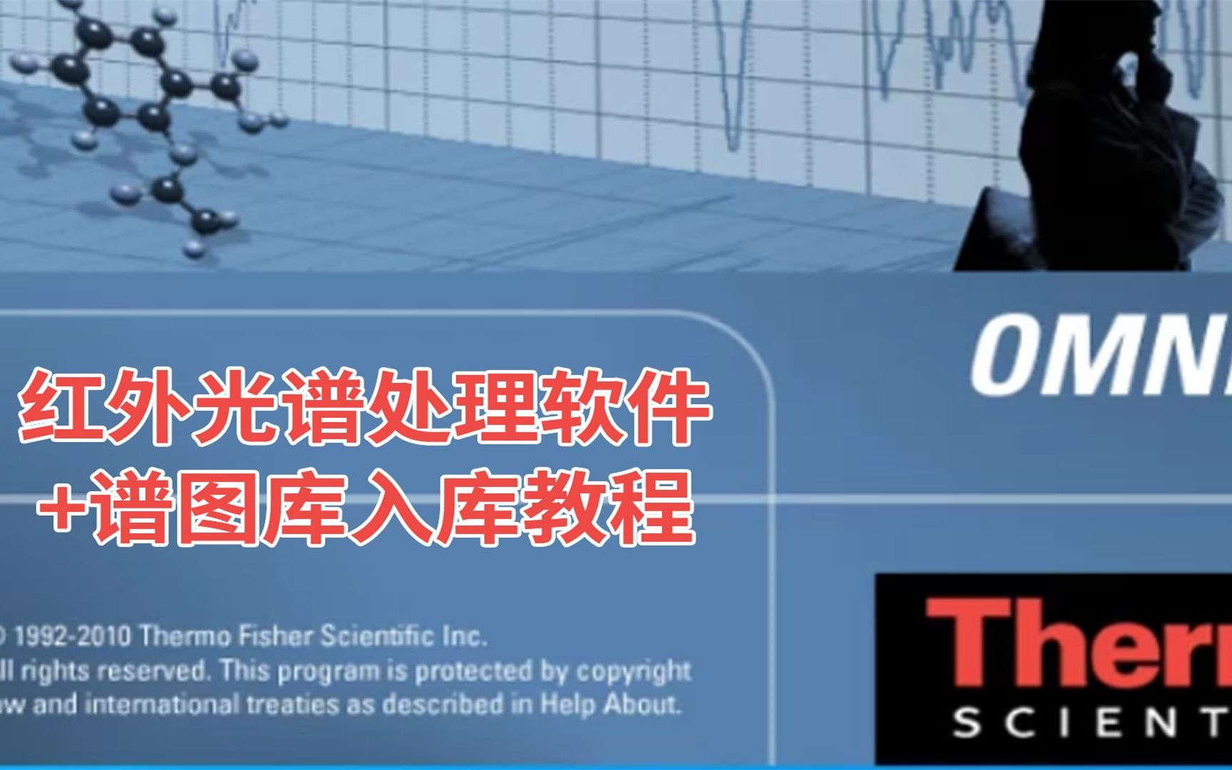 OMNIC 9.2 和谱图库电脑上如何安装 电脑新手也能-bili_65445372031-bili_65445372031-哔哩哔哩视频