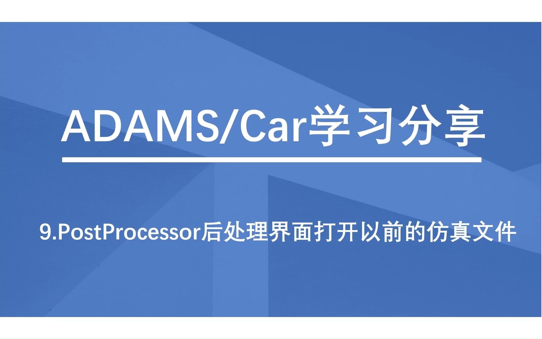 ADAMS Car快速入门教程（第九讲：PostProcessor后处理界面打开以前的仿真文件）-小可爱的橙子_-小可爱的橙子_-哔哩哔哩视频