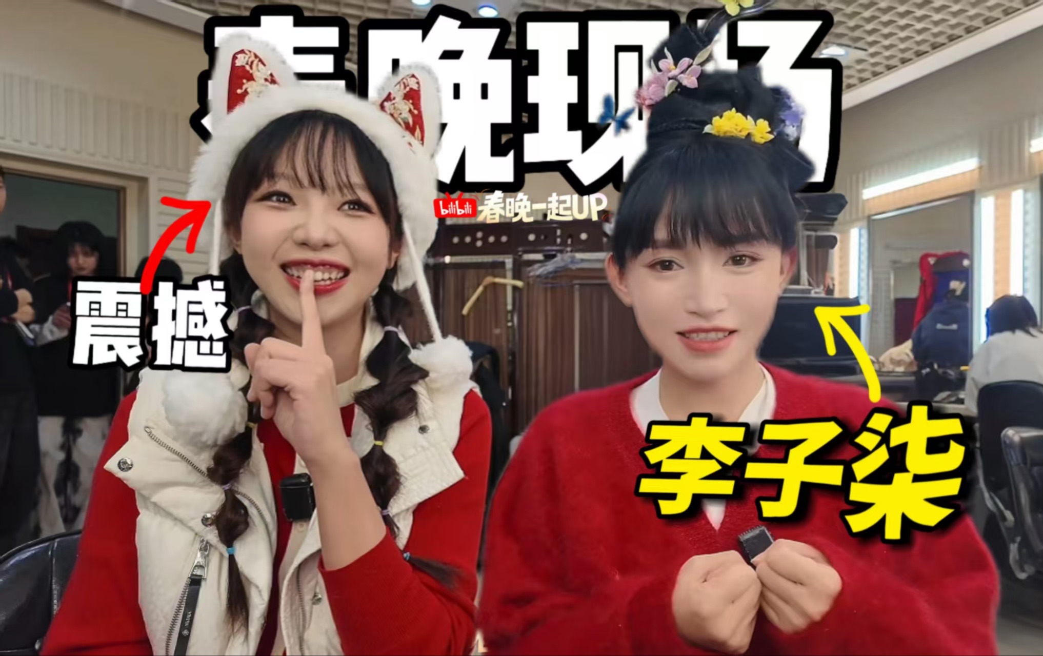 总台春晚的后台居然是这个样子的！！【叉宝vlog】-塑料叉FOKU-塑料叉FOKU-哔哩哔哩视频