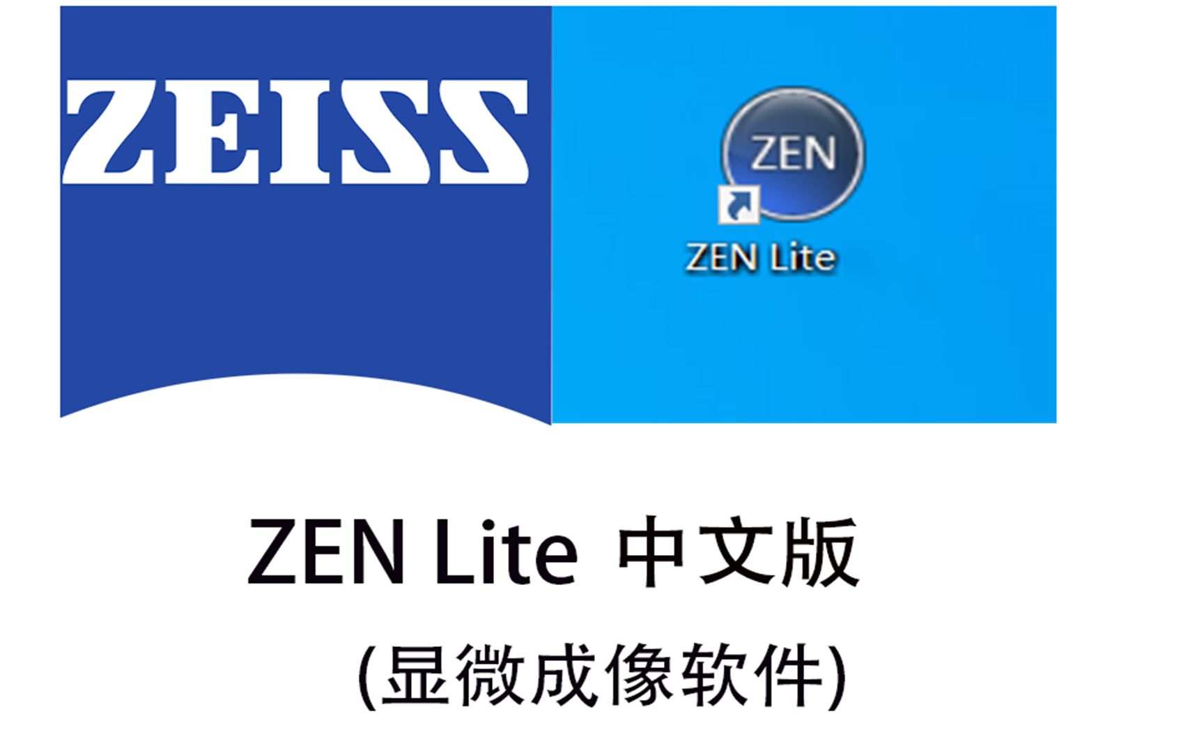 ZEISS Zen lite 中文版 蔡司共聚焦下载安装方法,叫你零基础明白-Squirrelsquirrel-免疫荧光实验和蔡司仪器使用-哔 ...