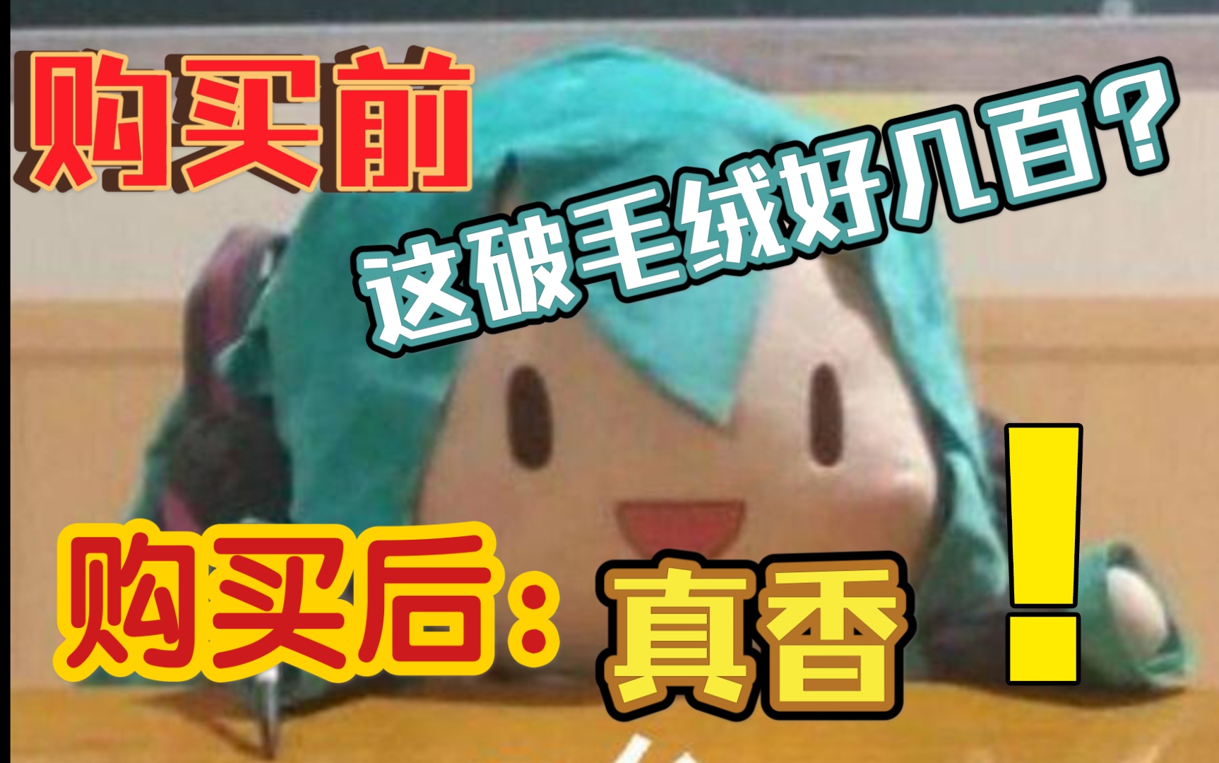 购买fufu之前和购买之后的变化！是你对吗？_哔哩哔哩_bilibili