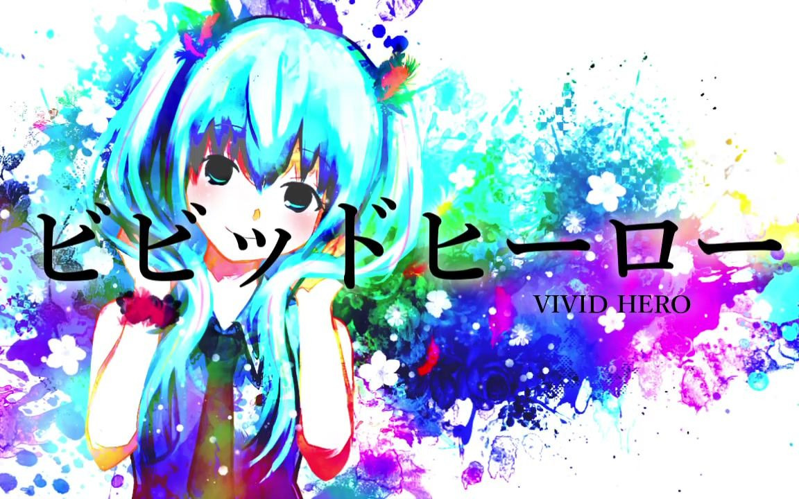 ビビッドヒーロー (VIVID HERO)／ DIVELA feat.初音ミク_哔哩哔哩_bilibili