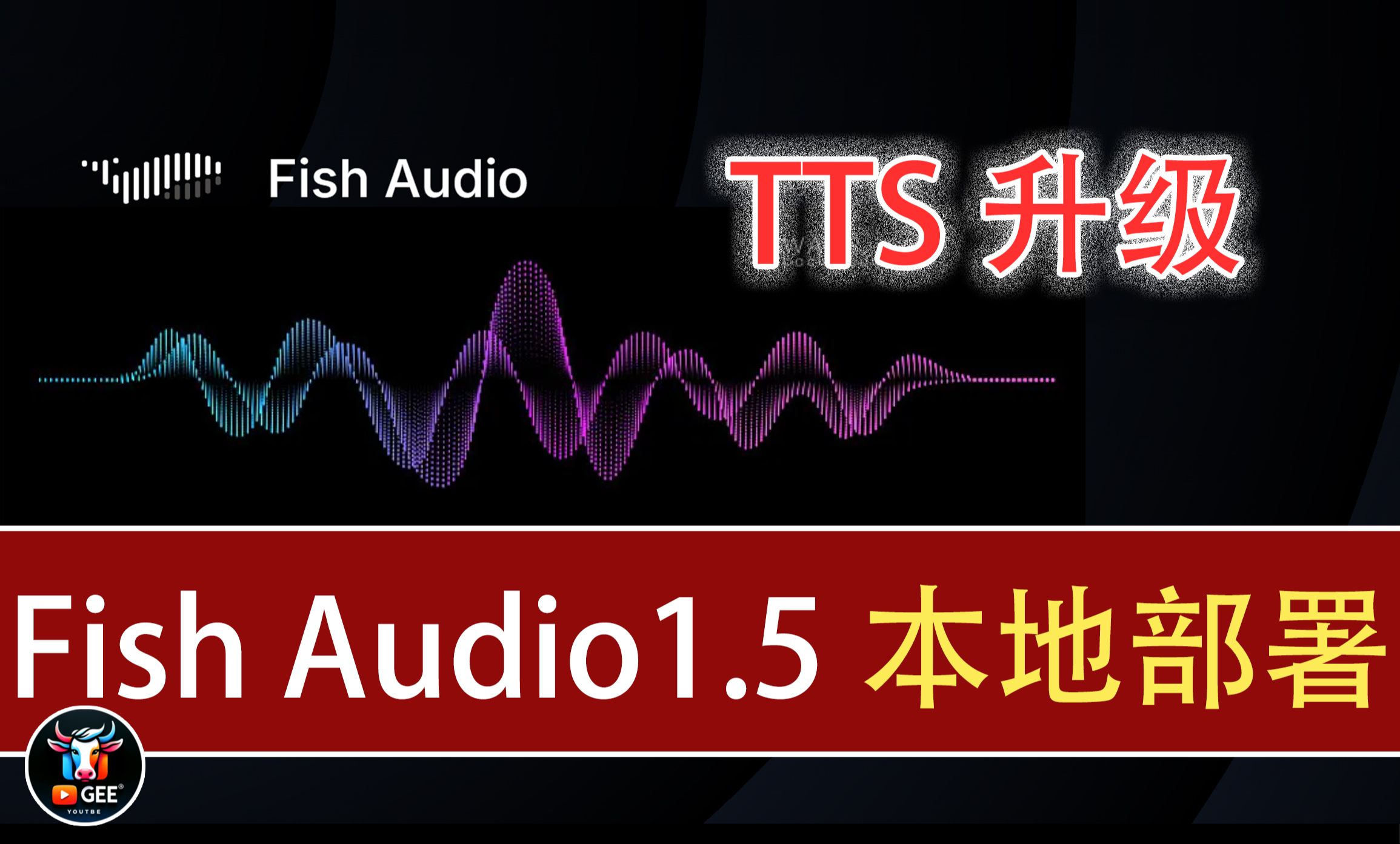 TTS升级啦！Fish Audio1.5本地部署🟢效果完美，速度更快，快来部署体验一下！-一葵漫剪-剪辑-哔哩哔哩视频