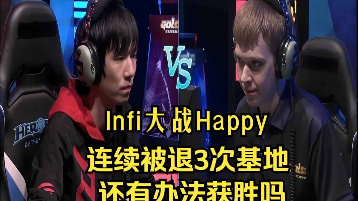 Infi大战Happy，连续被退3次基地，还有办法获胜吗？魔兽争霸3-魔兽争霸Bo-魔兽争霸Bo-哔哩哔哩视频