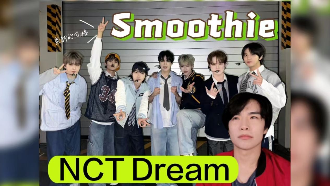 【NCT Dream| Reaction】音乐很蛊有记忆点！但是...也有些平淡？舞者看NCT Dream - Smoothie ...
