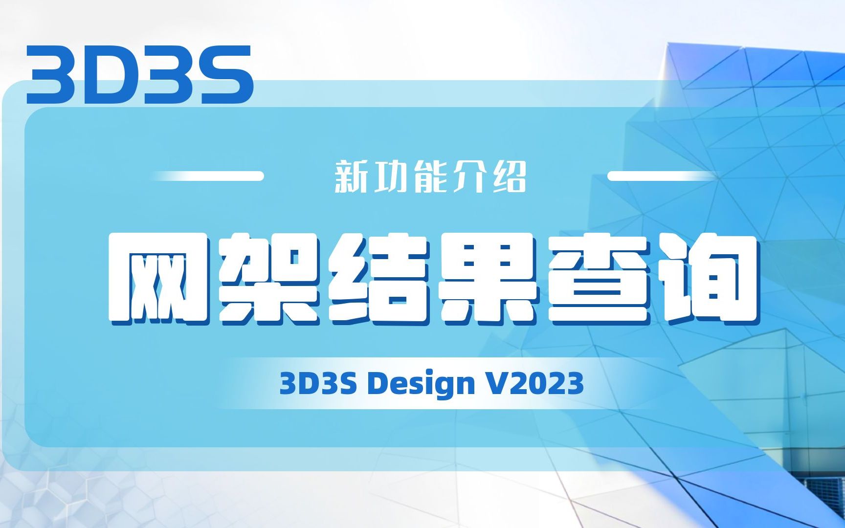 【官方】3D3S Design V2023新功能介绍丨网架结果查询 - 视频下载 Video Downloader