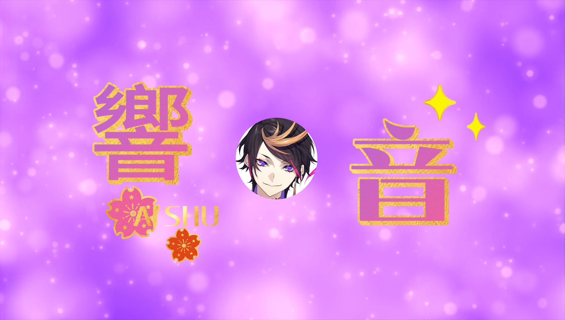 【AI SHU】🍌響音-kotone-（余韵回响）🍌shu的歌声有安抚人心的力量~-AOI_豆腐脑菌-AOI_豆腐脑菌-哔哩哔哩视频