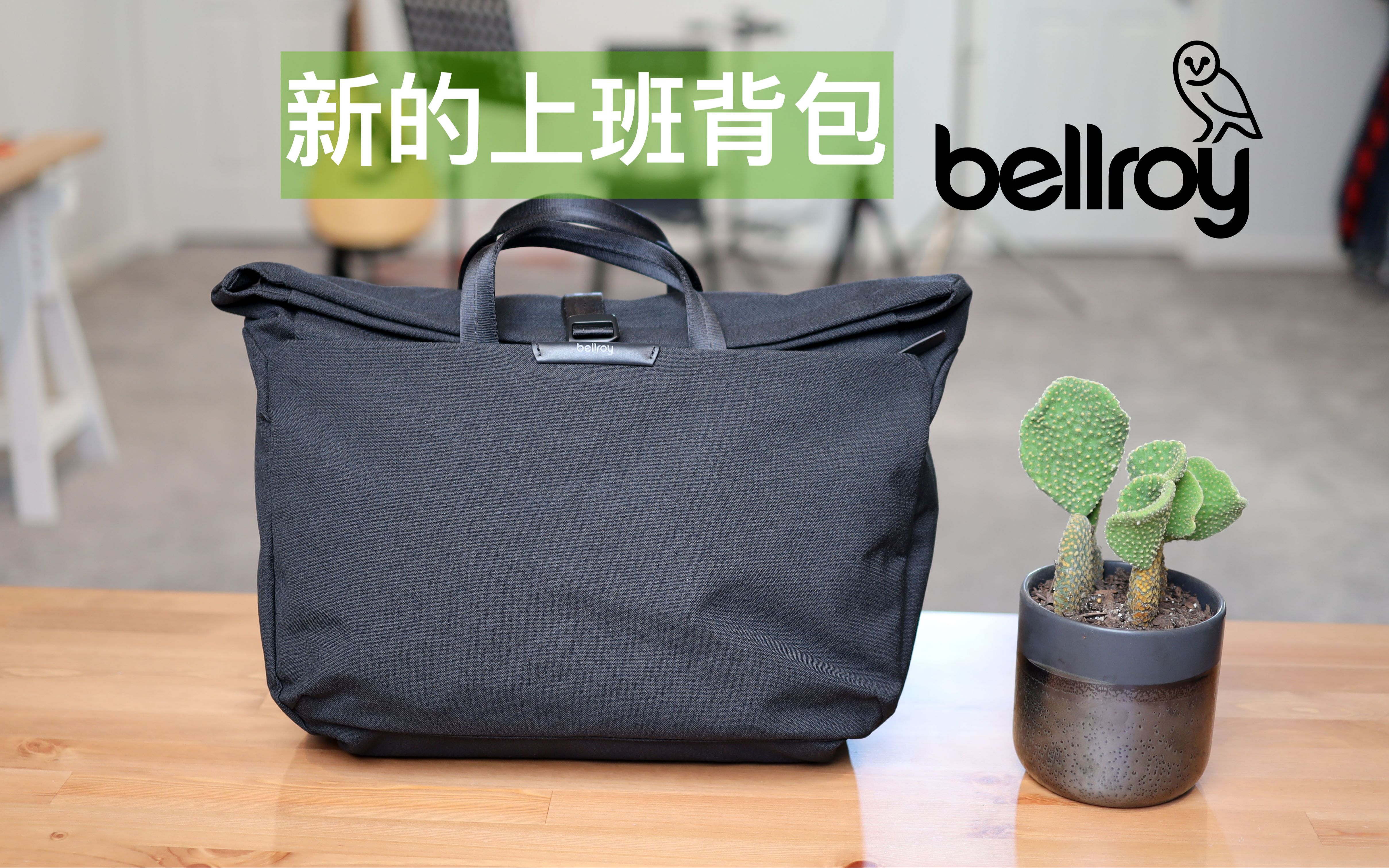 新的上班背包 Bellroy System Bag Laptop Shoulder Messenger EDC Pack 电脑包 书包_哔哩哔 ...