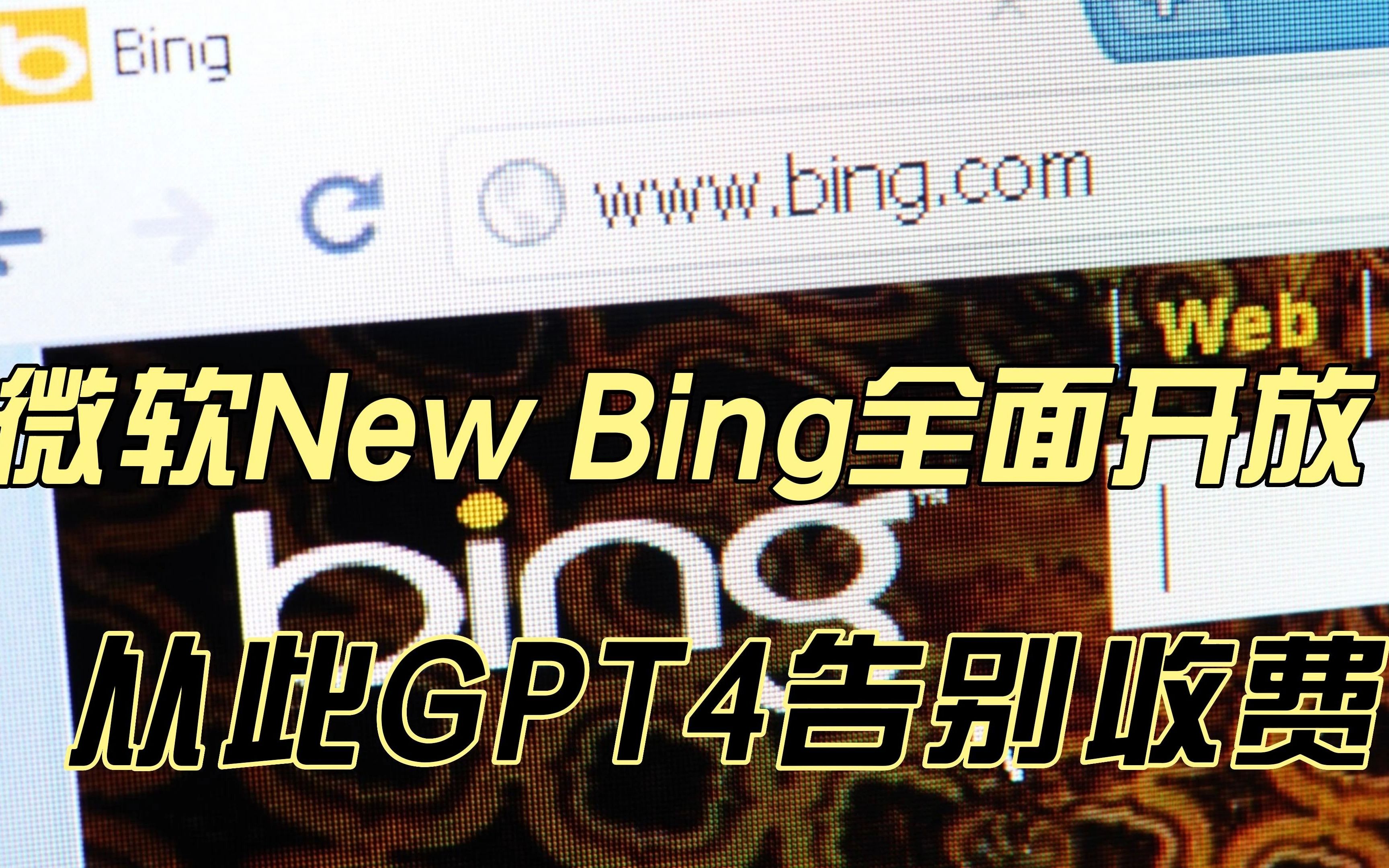 微软New Bing全面开放 从此GPT4告别收费