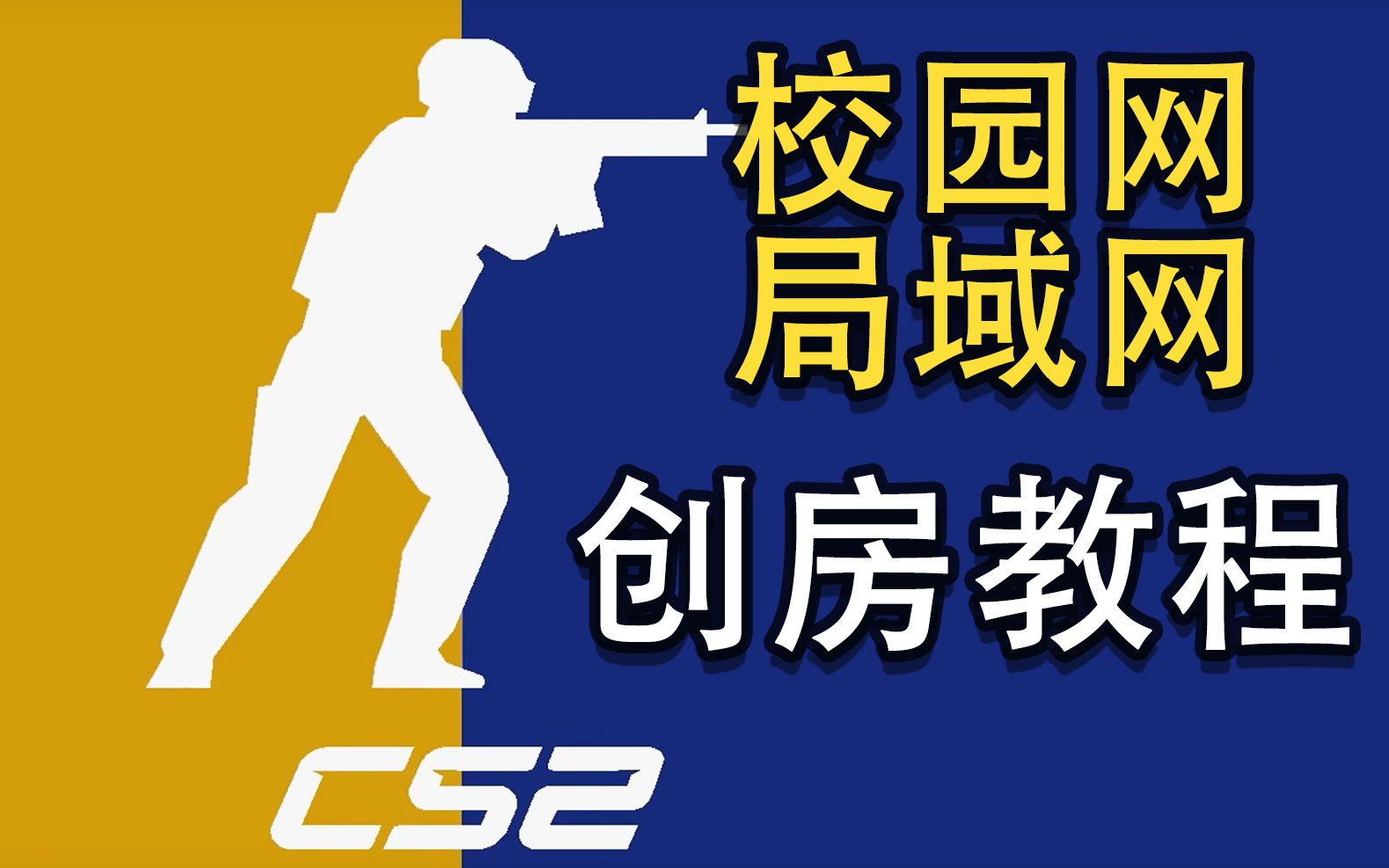 【CS2】创建单挑房\私人房间教程 可和朋友一起玩-背后有人嘛-游戏-哔哩哔哩视频