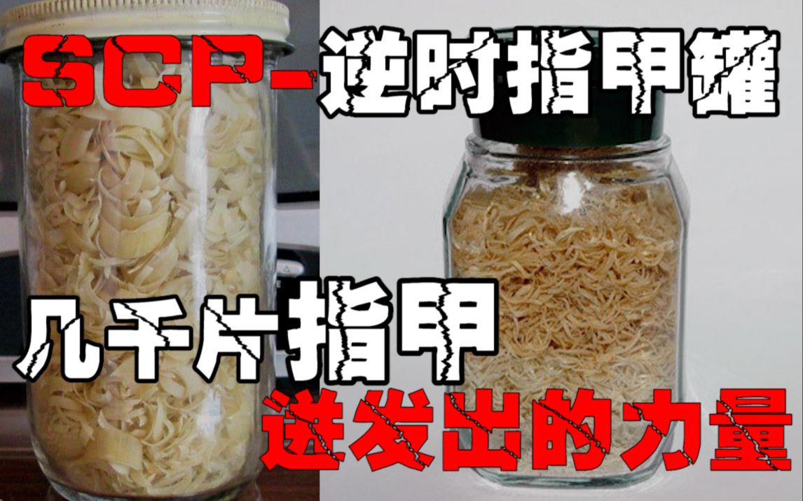 【SCP-1297逆时指甲罐】能够逆转时空的指甲得多么可怕？_哔哩哔哩_bilibili