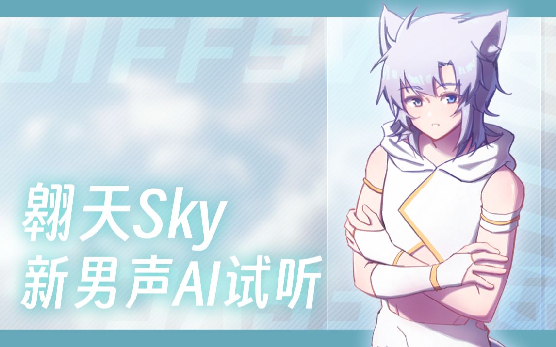 【翱天Sky】加加林2021【Diff-svc·歌声转换】 - 视频下载 Video Downloader