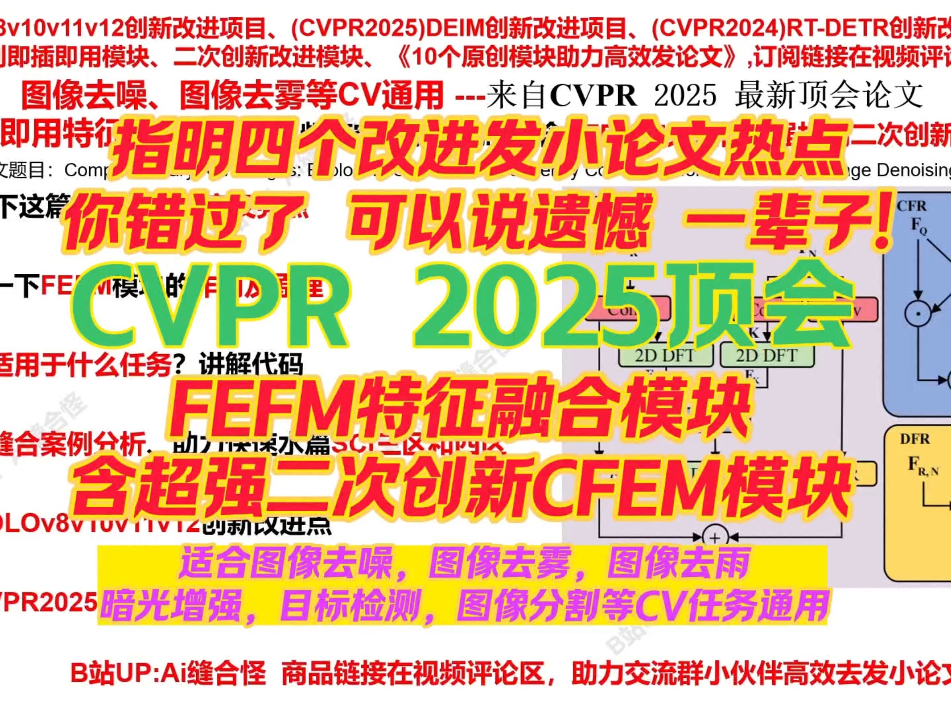 CVPR2025 讲解4种发小论文创新热点! FEFM特征融合模块! YOLO/DEIM创新改进| 含超强CFEM二次创新，图像去噪/去雾/去雨等CV任务通用 - 视频下载 Video ...