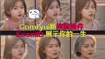 [ComfyUI]目前测试效果最好换脸插件EcomID，工作流模型免费分享_哔哩哔哩_bilibili
