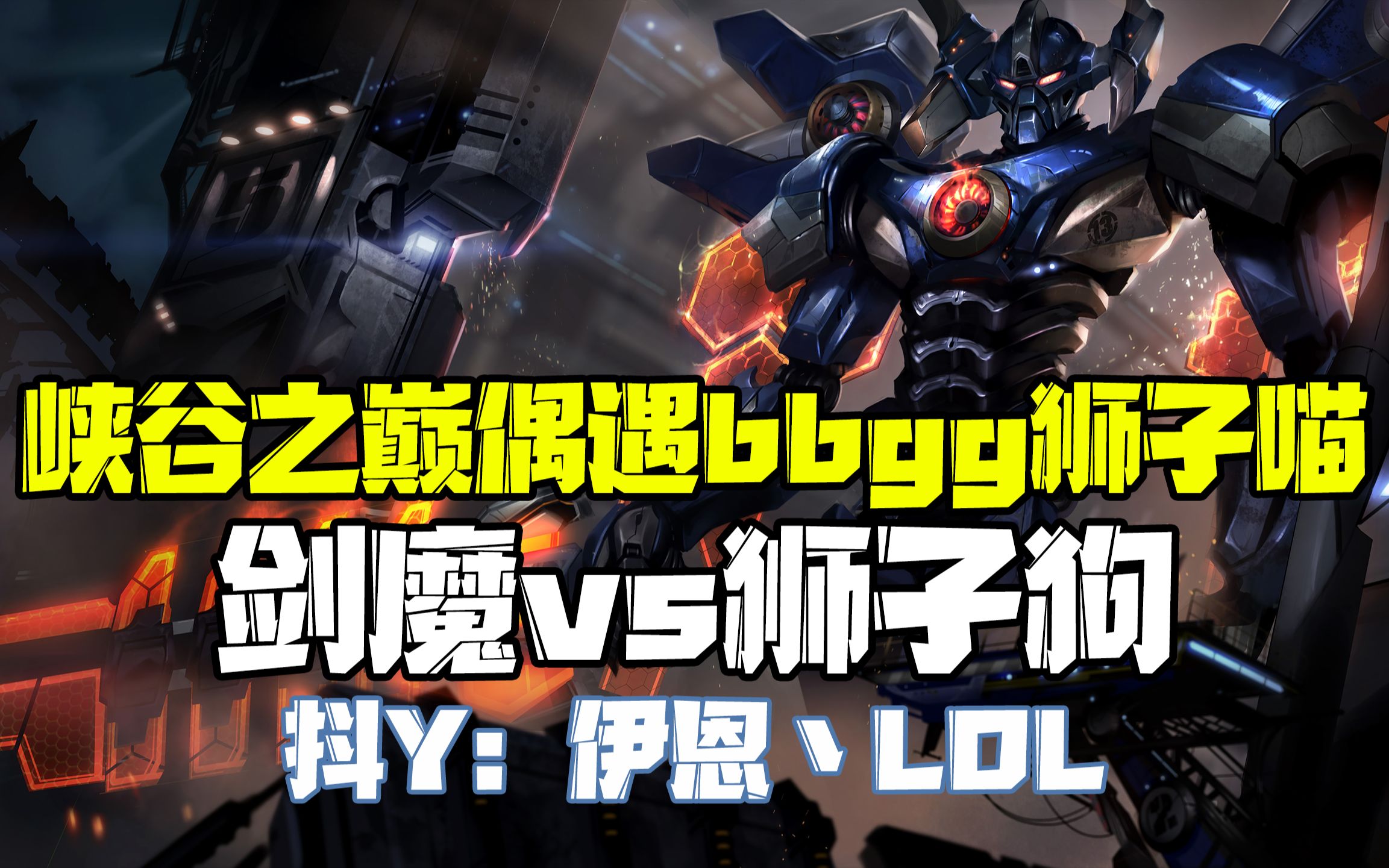 峡谷之巅偶遇bbgg狮子喵绝活哥，侥幸拿下胜利_哔哩哔哩_bilibili