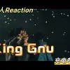 【充电专场·Reaction】King Gnu | 演唱会结束前 歌就已经买好了 但谷歌翻译怎么管你们叫牛羚王_哔哩哔哩_bilibili