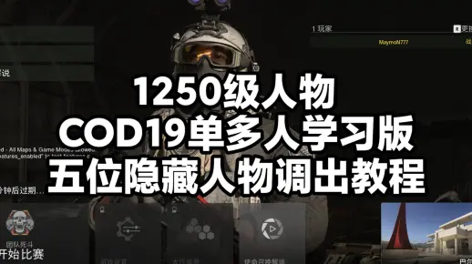 COD19单多人B测离线版 五位隐藏人物调出教程_哔哩哔哩bilibili_COD