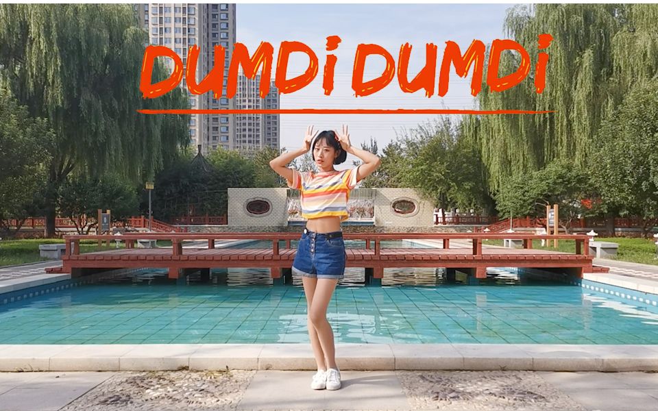 〔碎碎念〕（G）I-DLE-《DUMDI DUMDI》全曲翻跳_哔哩哔哩_bilibili