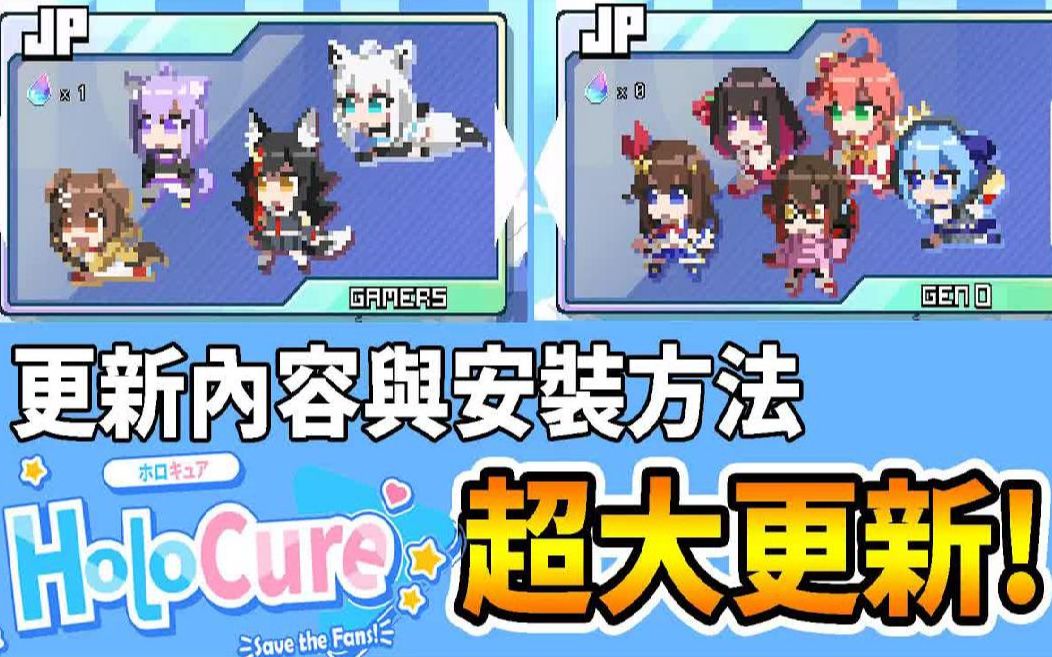 【Holocure】全新大改版！新增内容介绍与安装方法_单机游戏热门视频