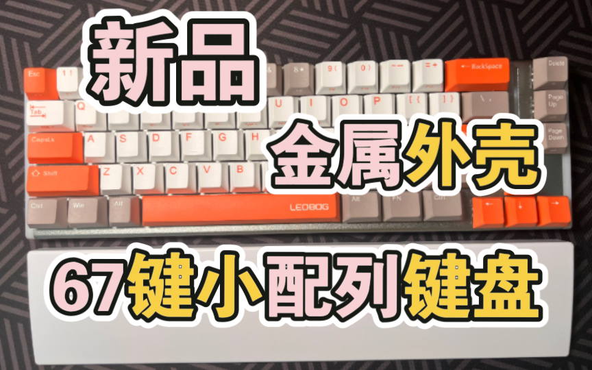 LEOBOG K67 灰木轴V3 试打