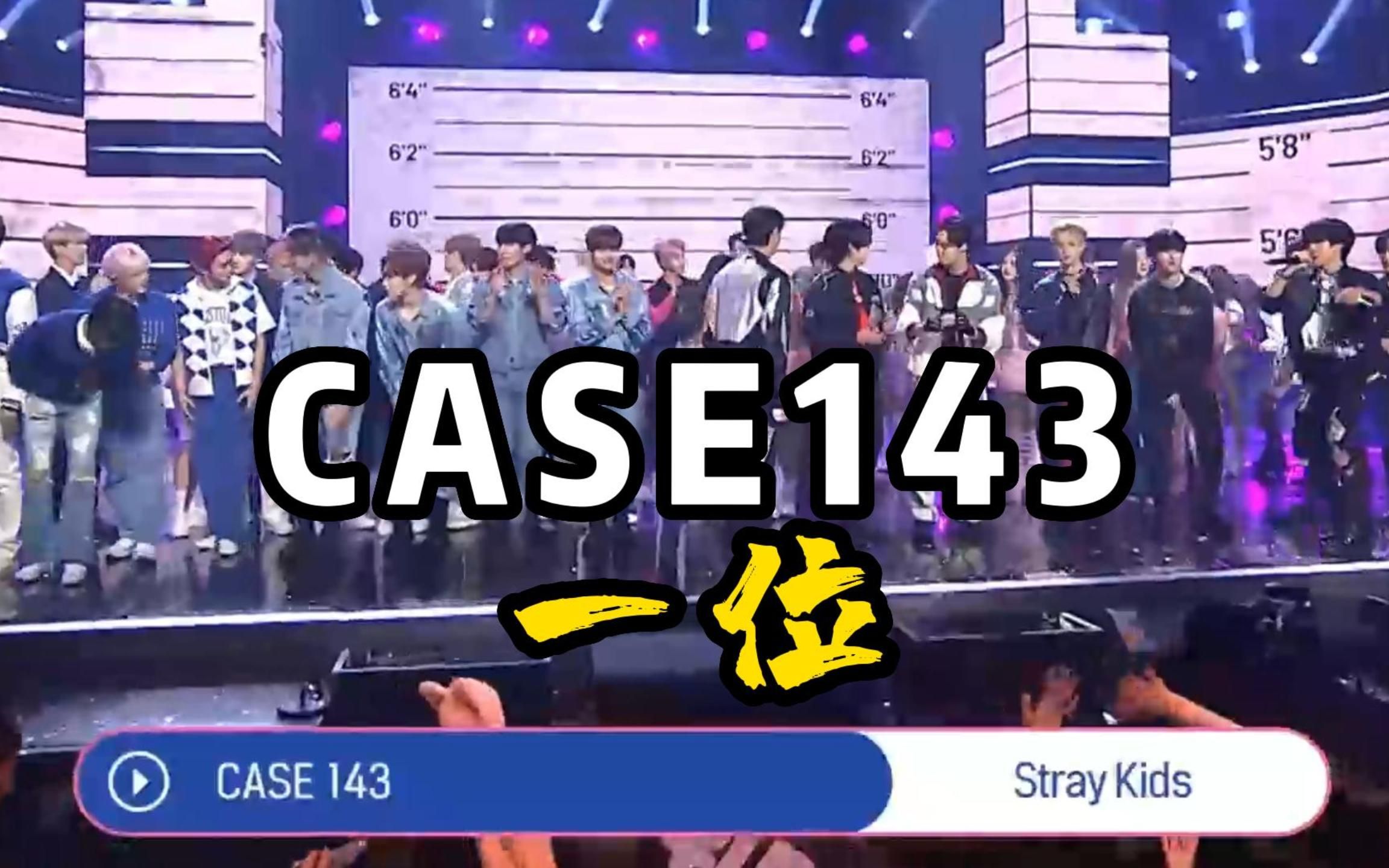 CASE 143首夺一位!!恭喜starykids!!再接再厉_哔哩哔哩_bilibili