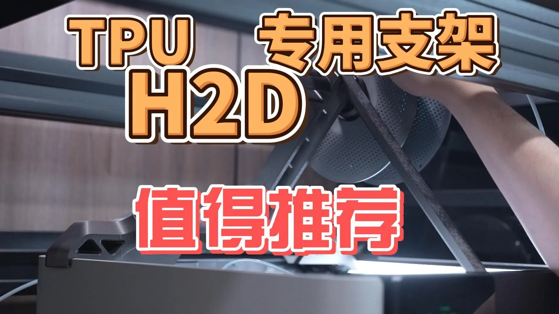 3D打印|拓竹H2D TPU 专用支架|值得推荐|优缺点分享_哔哩哔哩_bilibili