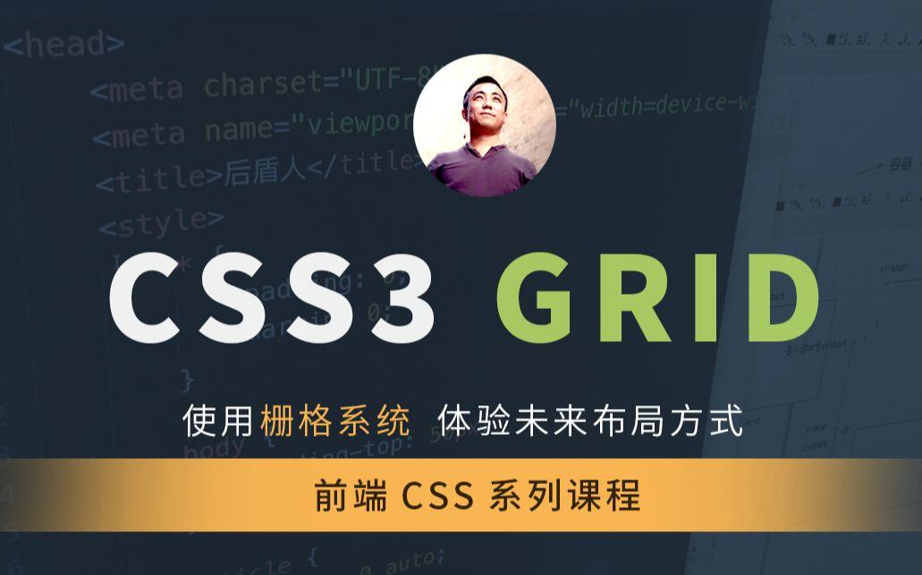 像开法拉利一样写CSS3 ，grid布局-程序员来体验未来的CSS3布局方式 ，grid 栅格系统真香_哔哩哔哩_bilibili