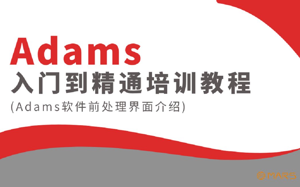 Adams2020从入门到精通培训教程-入门-第二讲（Adams软件前处理界面介绍）_重新上传_哔哩哔哩_bilibili