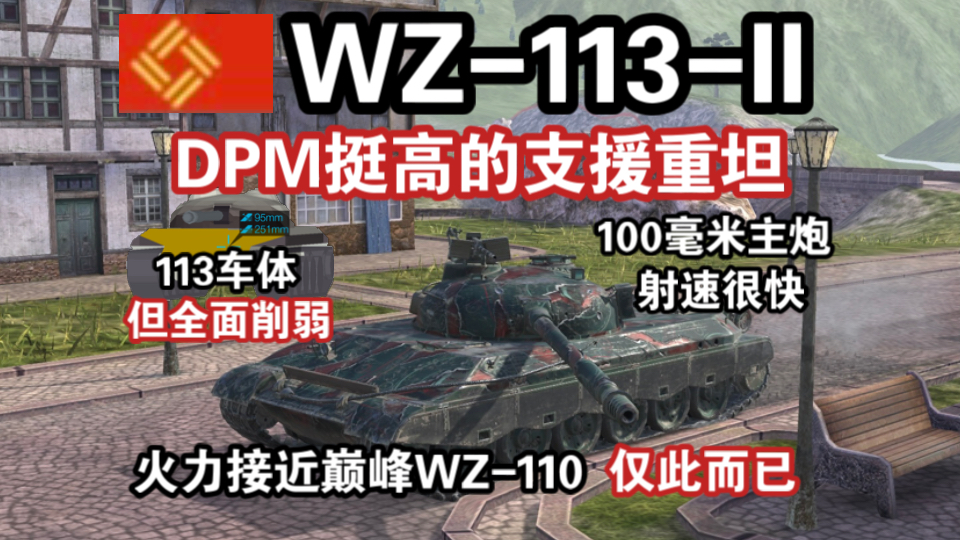 【TANKS】“WZ-113-II”有着强大的DPM，却几乎找不到其他优点（WOTB莱服/WZ113-2）-__Dawn_Knight ...