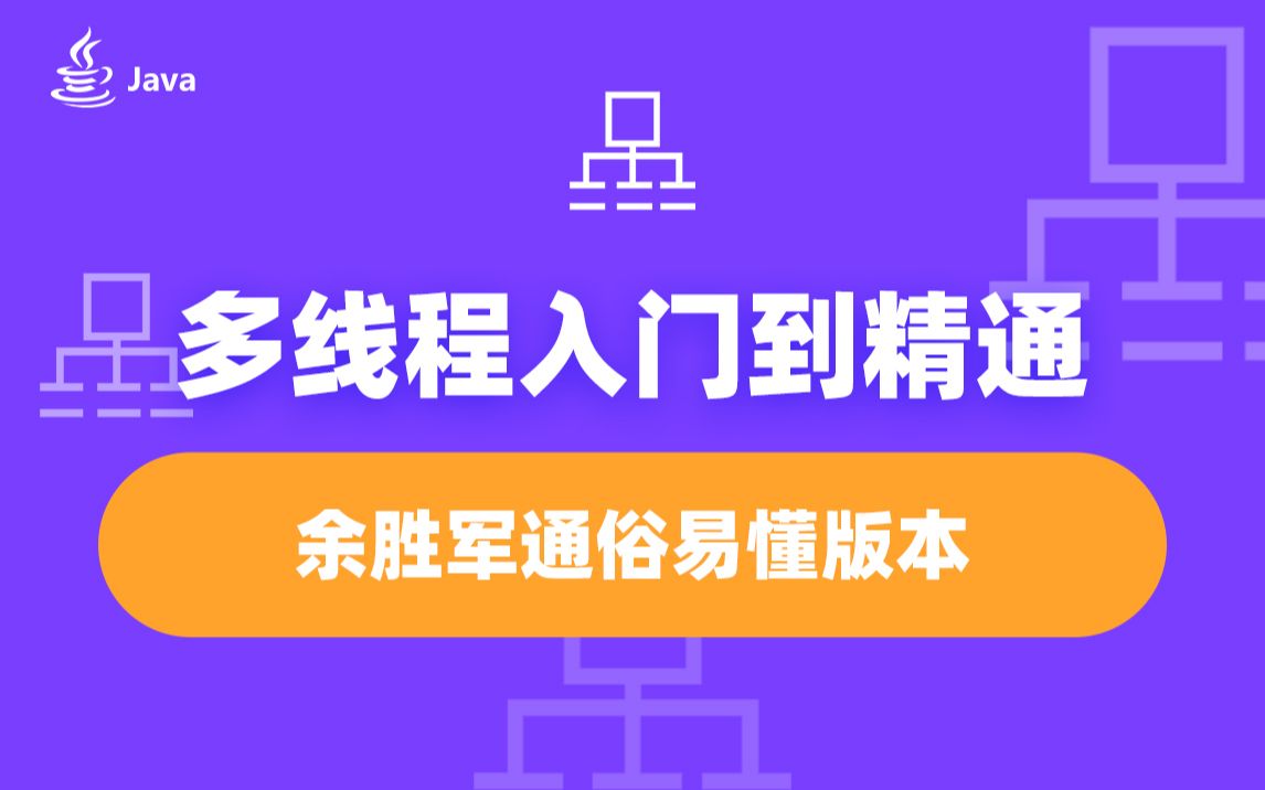 Java多线程入门到精通-余胜军通俗易懂版本（超级详细）_哔哩哔哩_bilibili