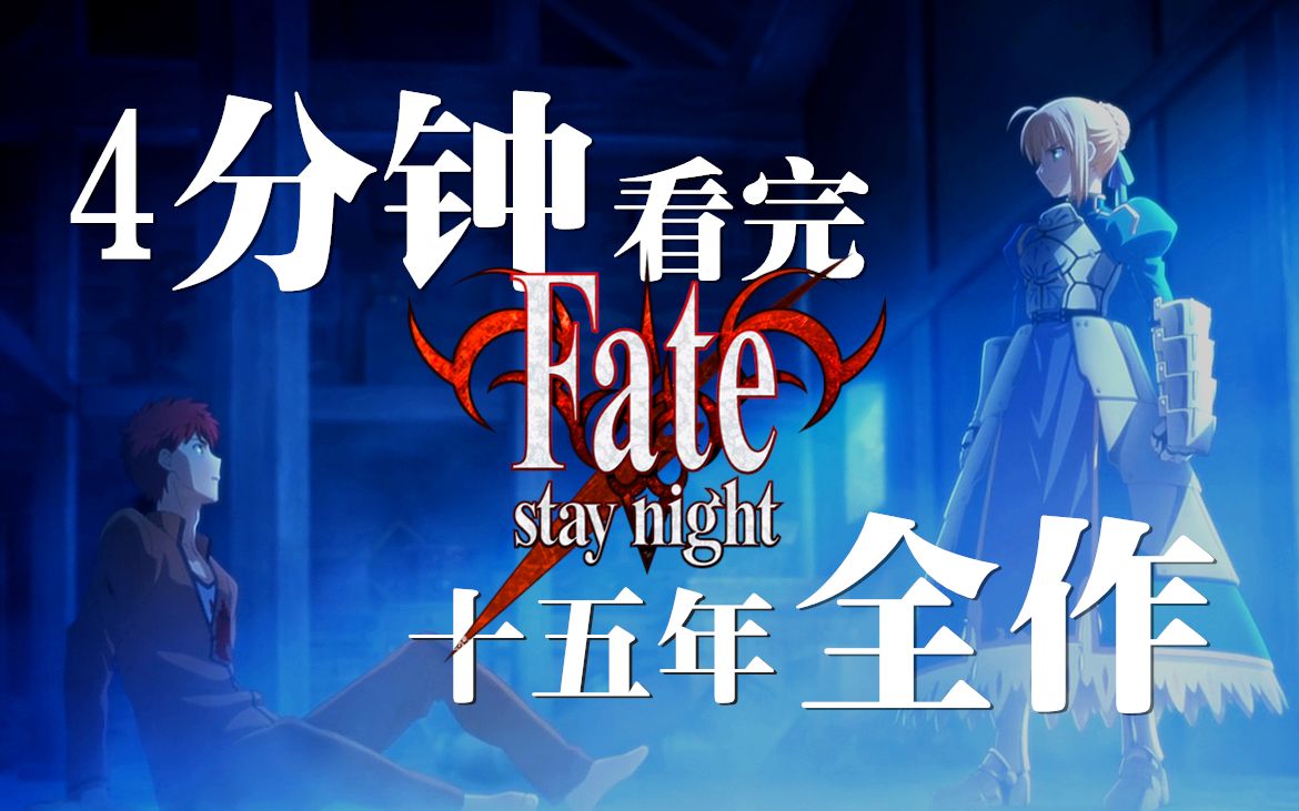 【FSN十五周年纪念】4分钟带你看完FATE系列15年来行走轨迹的所有作品！_哔哩哔哩_bilibili