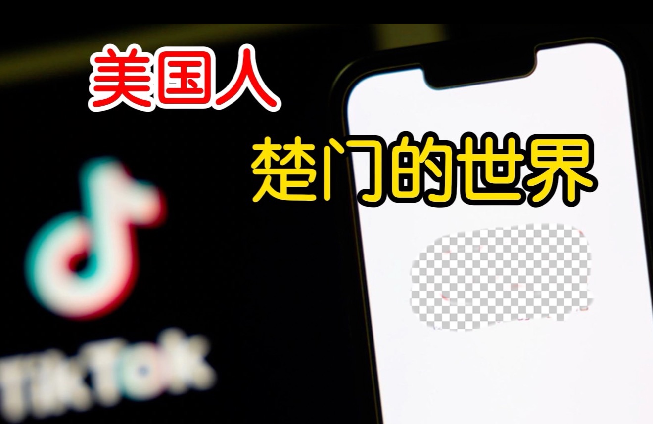 TikTok 难民 让中国人“祛魅” 让美国人走出楚门的世界-俞秦语理-俞秦语理-哔哩哔哩视频