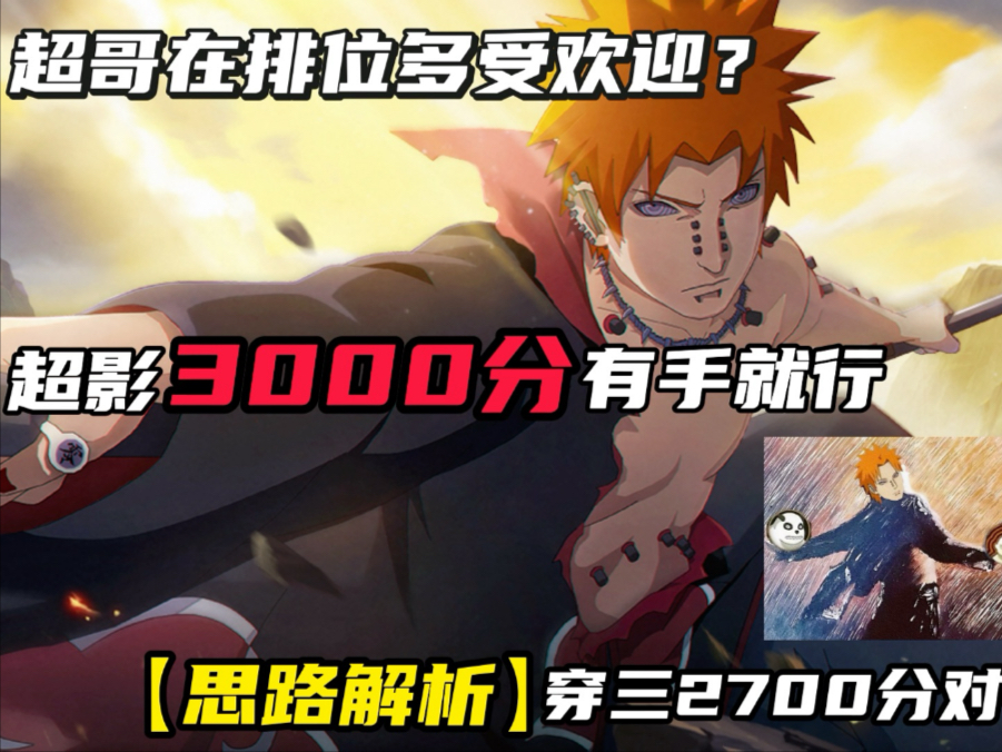 火影高端局超哥思路解析-DK-14-DK-14-哔哩哔哩视频