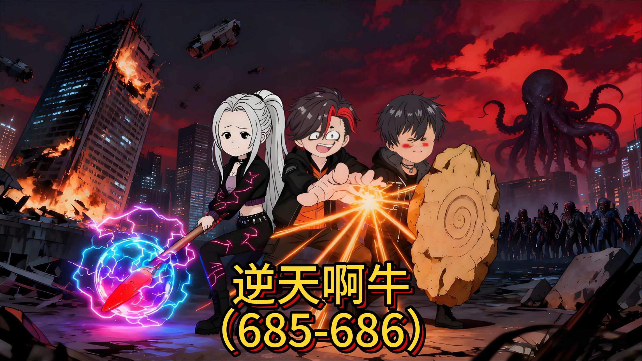 第685-686集：我不需要你们管了-我叫增阿牛-我叫增阿牛-哔哩哔哩视频