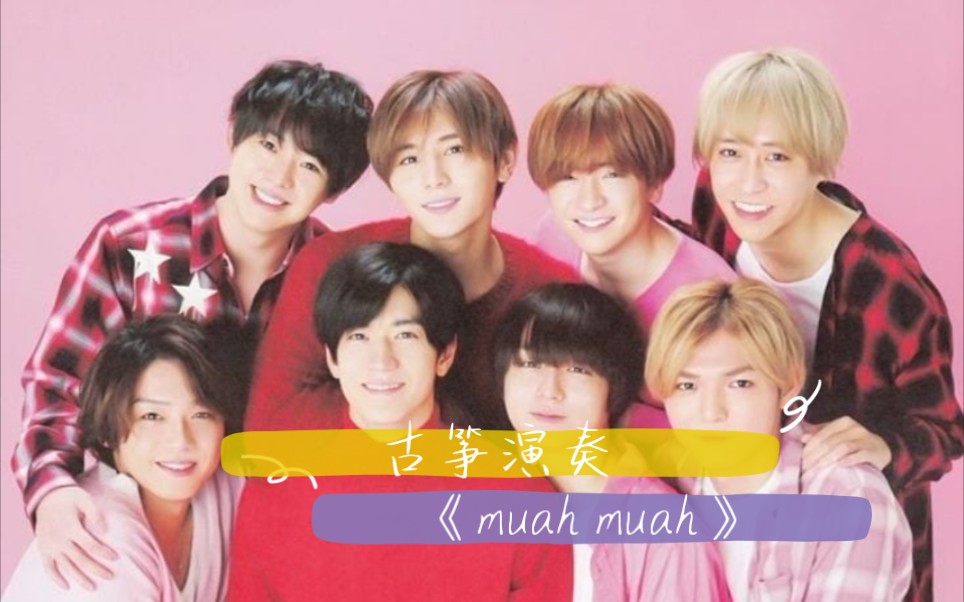 古筝演奏《muah muah》—Hey!Say!Jump_哔哩哔哩_bilibili